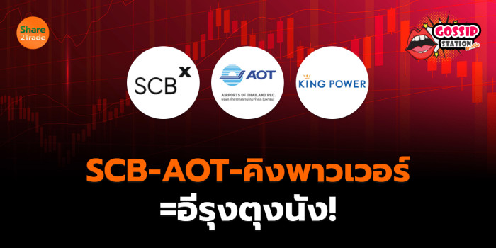 Gossip Station by..เจ๊จิ๋ม 17-02-25 (SCB-AOT-คิงพาวเวอร์=อีรุงตุงนัง!!!) | Share2Trade